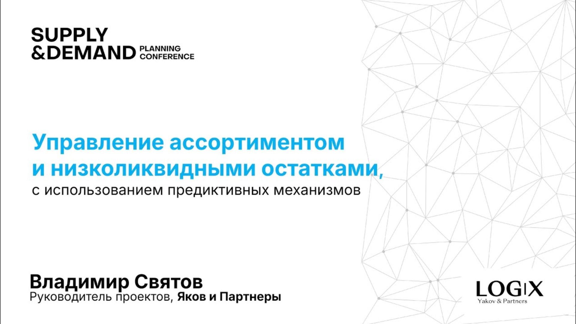 Управление ассортиментом и низколиквидными остатками, с использованием предиктивных механизмов