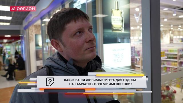 •ОПРОС ДНЯ: Какие ваши любимые места отдыха на Камчатке?•