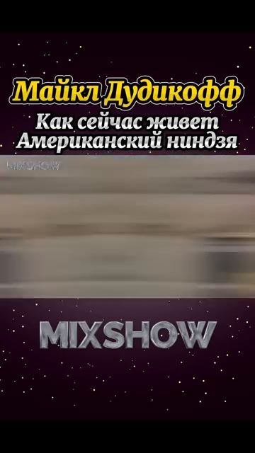 Майкл Дудикофф _ Как сейчас живет Американский ниндзя