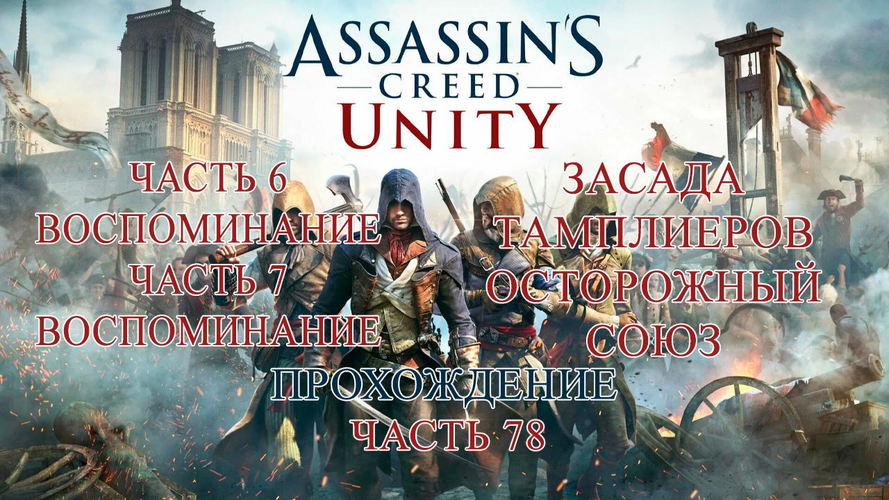 ASSASSIN'S CREED UNITY ПРОХОЖДЕНИЕ ЧАСТЬ 78 | ЗАСАДА ТАМПЛИЕРОВ