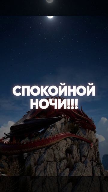 Спокойной ночи