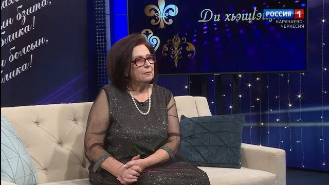 "Добрый вечер, республика!" (на черкесском языке)