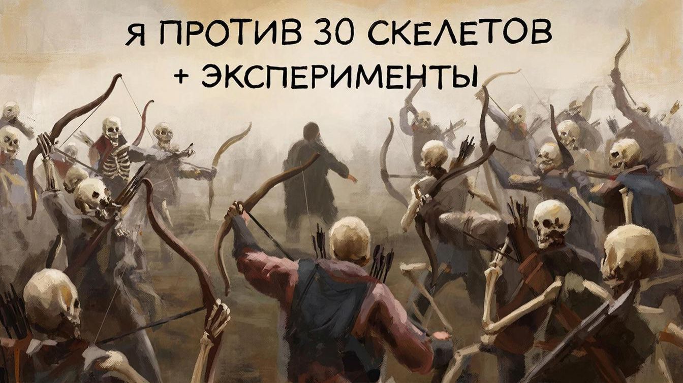 Майнкрафт шоу арена мобов "я против 30 скелетов" + эксперименты