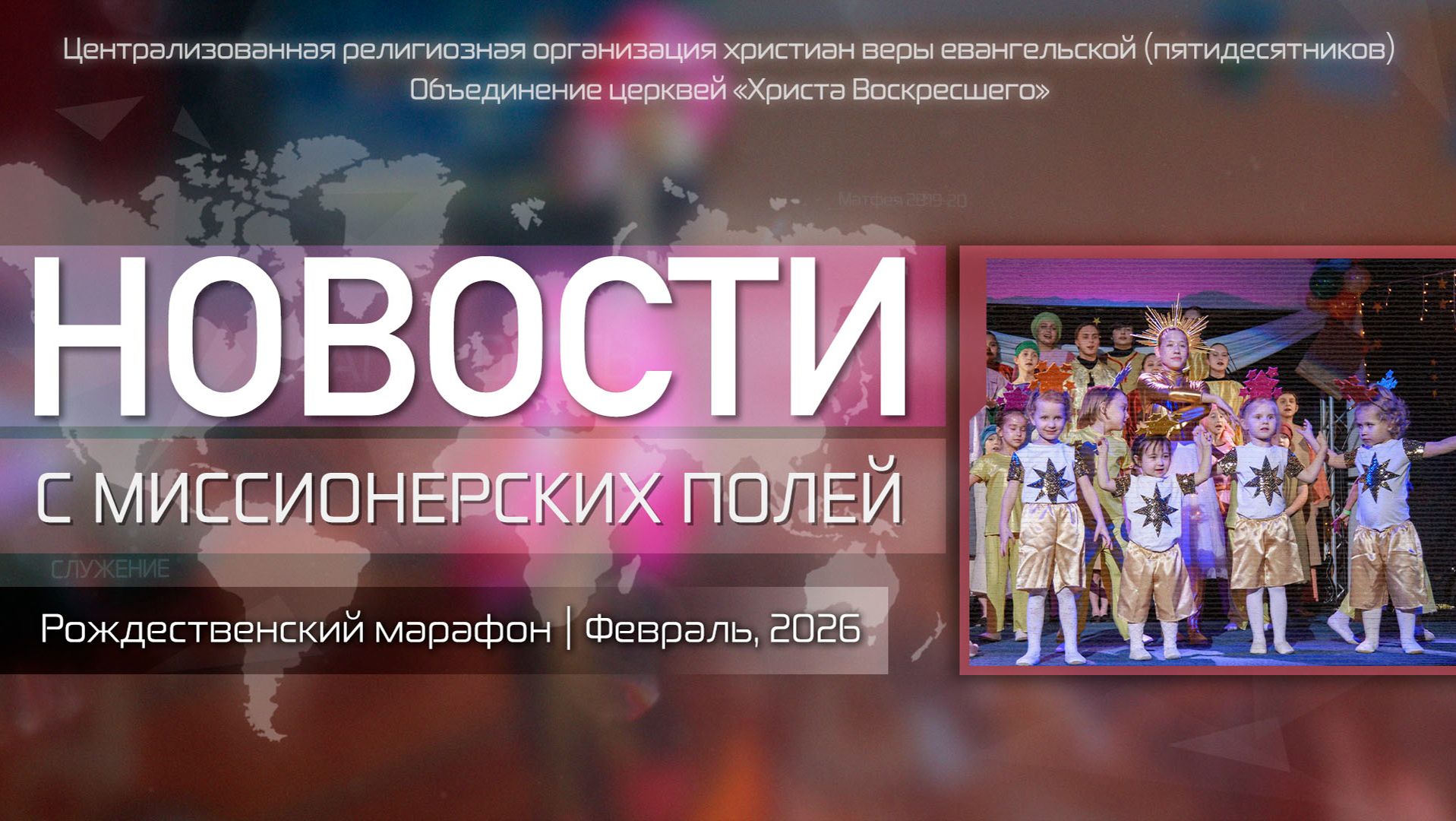 НОВОСТИ С МИССИОНЕРСКИХ ПОЛЕЙ | Рождественский марафон | Февраль, 2026