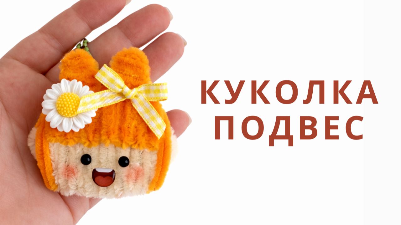 Милый брелок-личико своими руками из синельной проволоки | Идея подарка