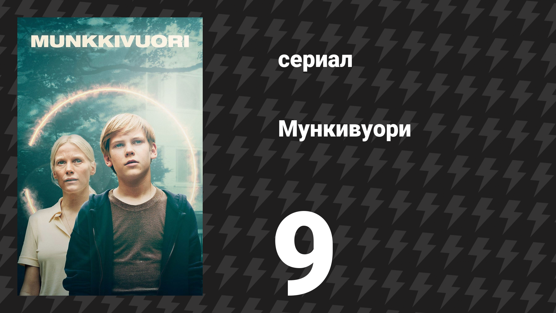 Мункивуори 1 сезон 9 серия «Семья — худшее из зол» (сериал, 2022)
