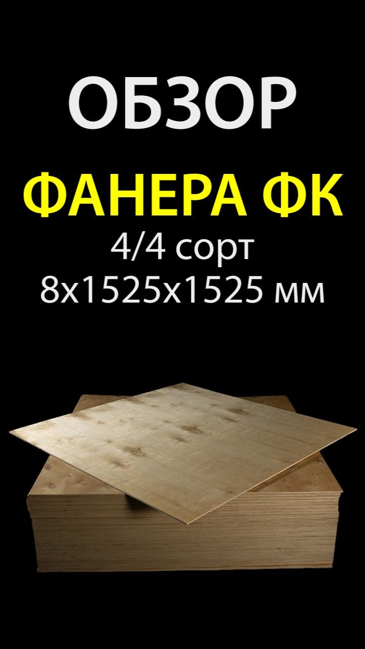 Фанера ФК 8х1525х1525 мм сорт 4/4 ГОСТ
