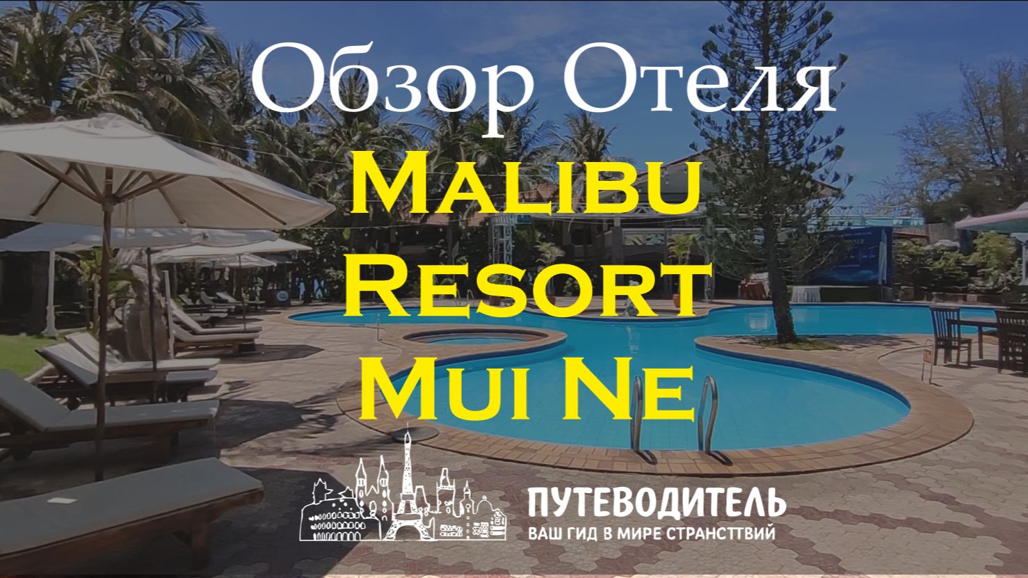 Malibu Resort Mui Ne — обзор отеля, номеров и пляжа в Mũi Né, Вьетнам