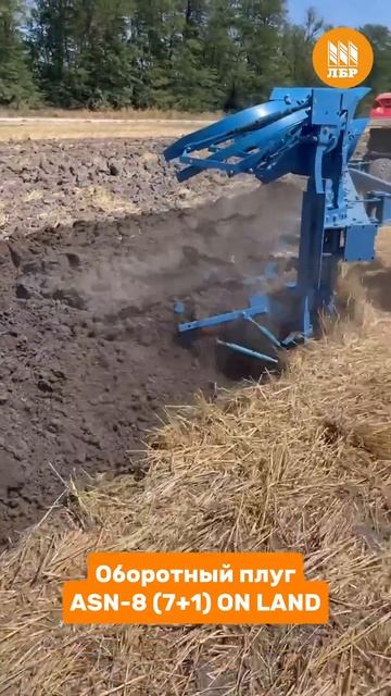 Оборотный плуг ASN-8 (71) ON LAND