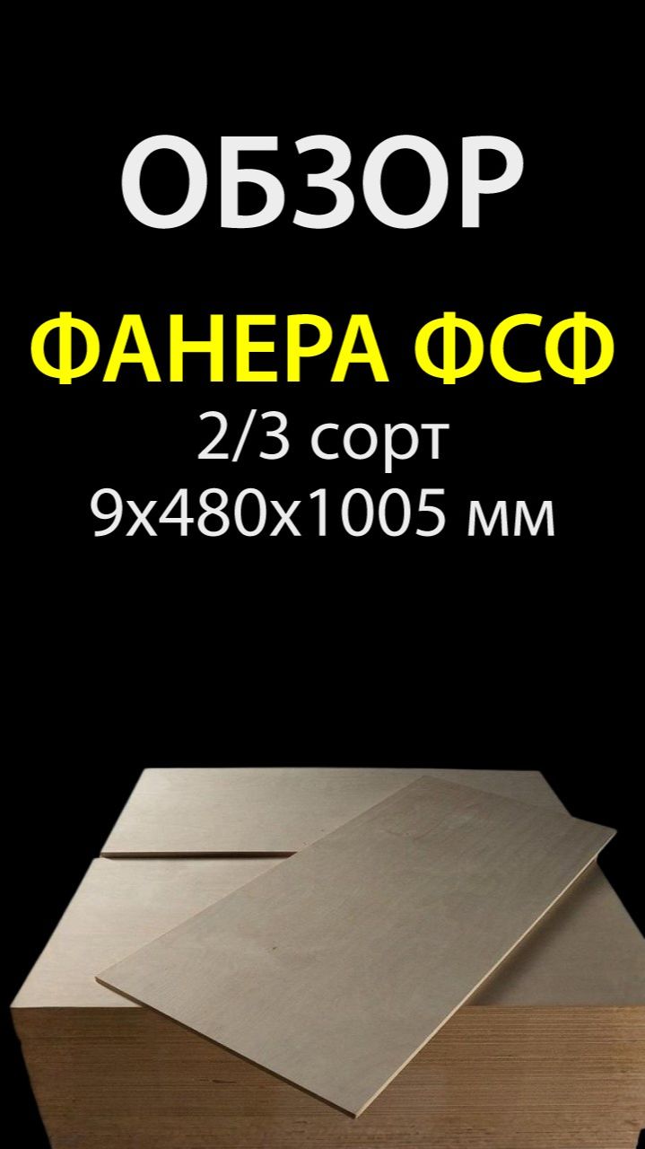 Фанера ФСФ 9х480x1005 мм сорт 2/3