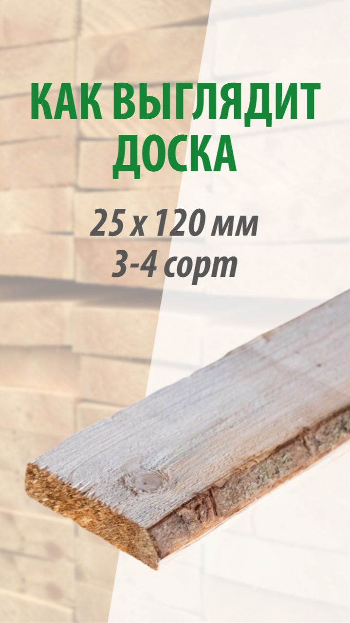 Доска обрезная 25x120 мм 3-4 сорт, естественная влажность: показываем наши пиломатериалы