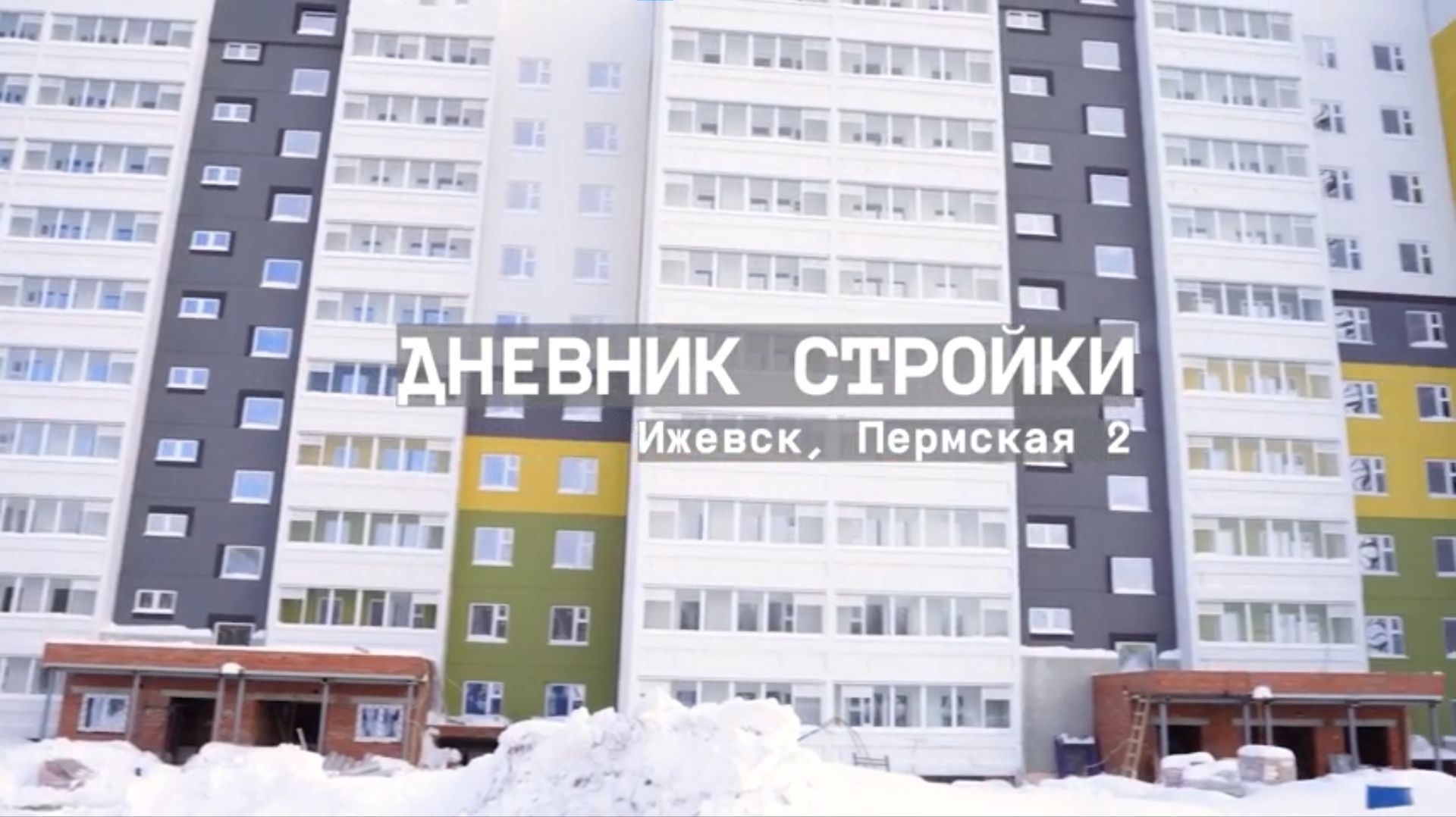 Дневник стройки. Экопарк "Лесная гавань". Февраль 2026