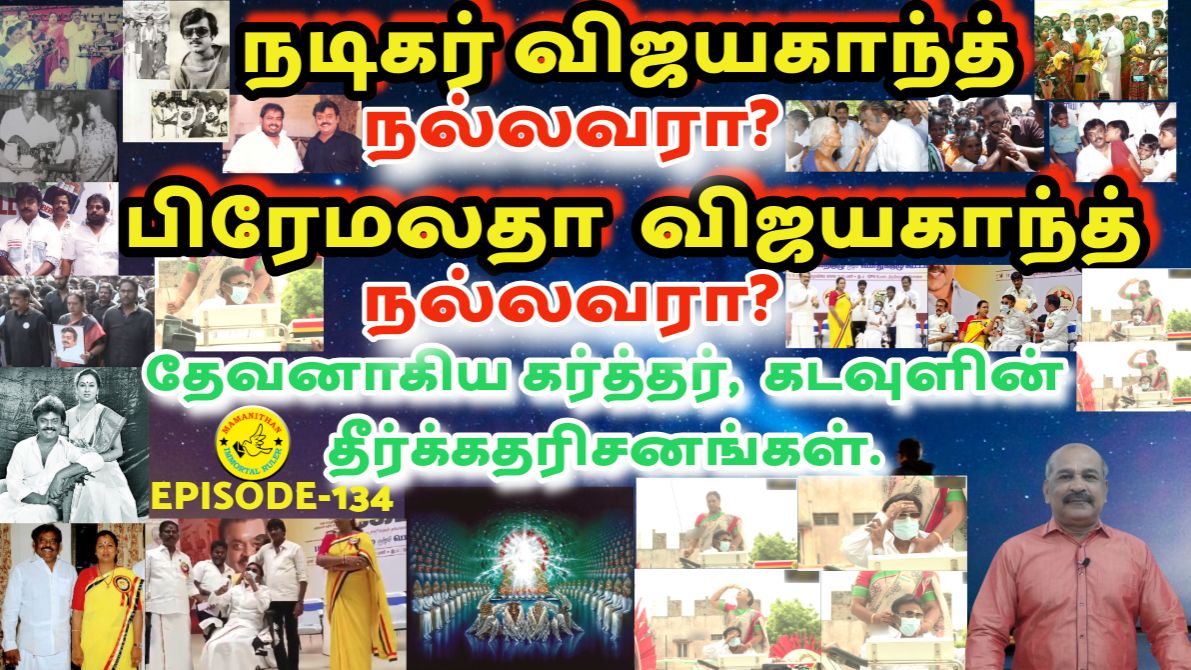 Is Actor Vijayakanth Good? Is Premalatha Vijayakanth Good? - God's Prophecies.