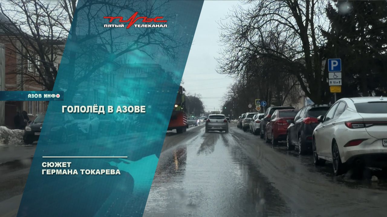 Гололёд в Азове