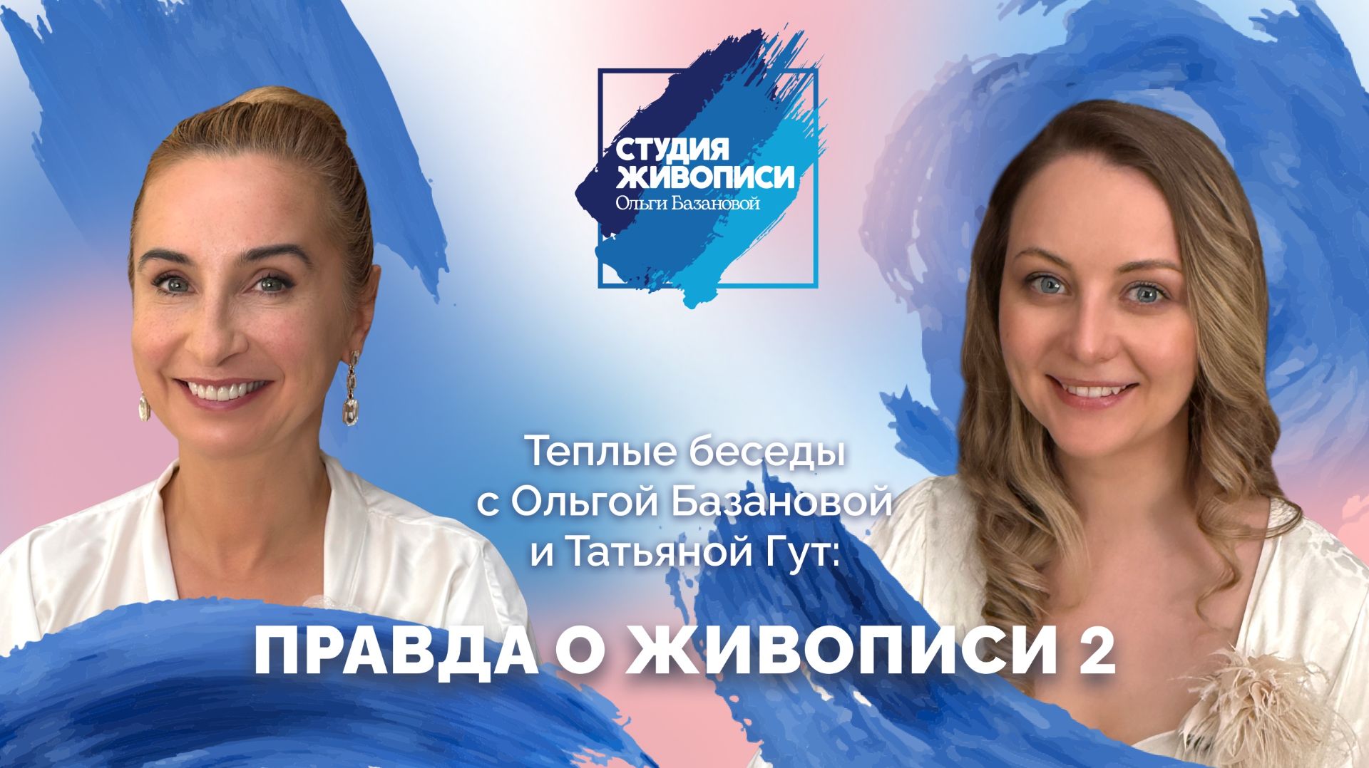 Тёплые беседы с Ольгой Базановой и Татьяной Гут: Правда о живописи. Часть 2