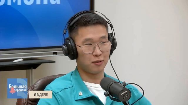 Большая перемена. Я в деле