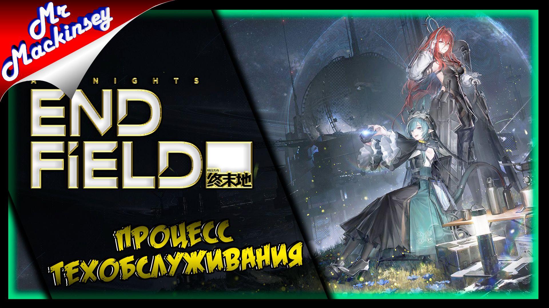 Добро пожаловать на борт!!! ➤ Arknights Endfield ◉ День 4