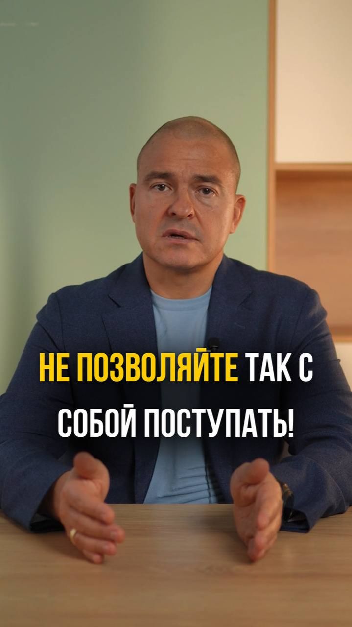 Не позволяйте так с собой поступать!
