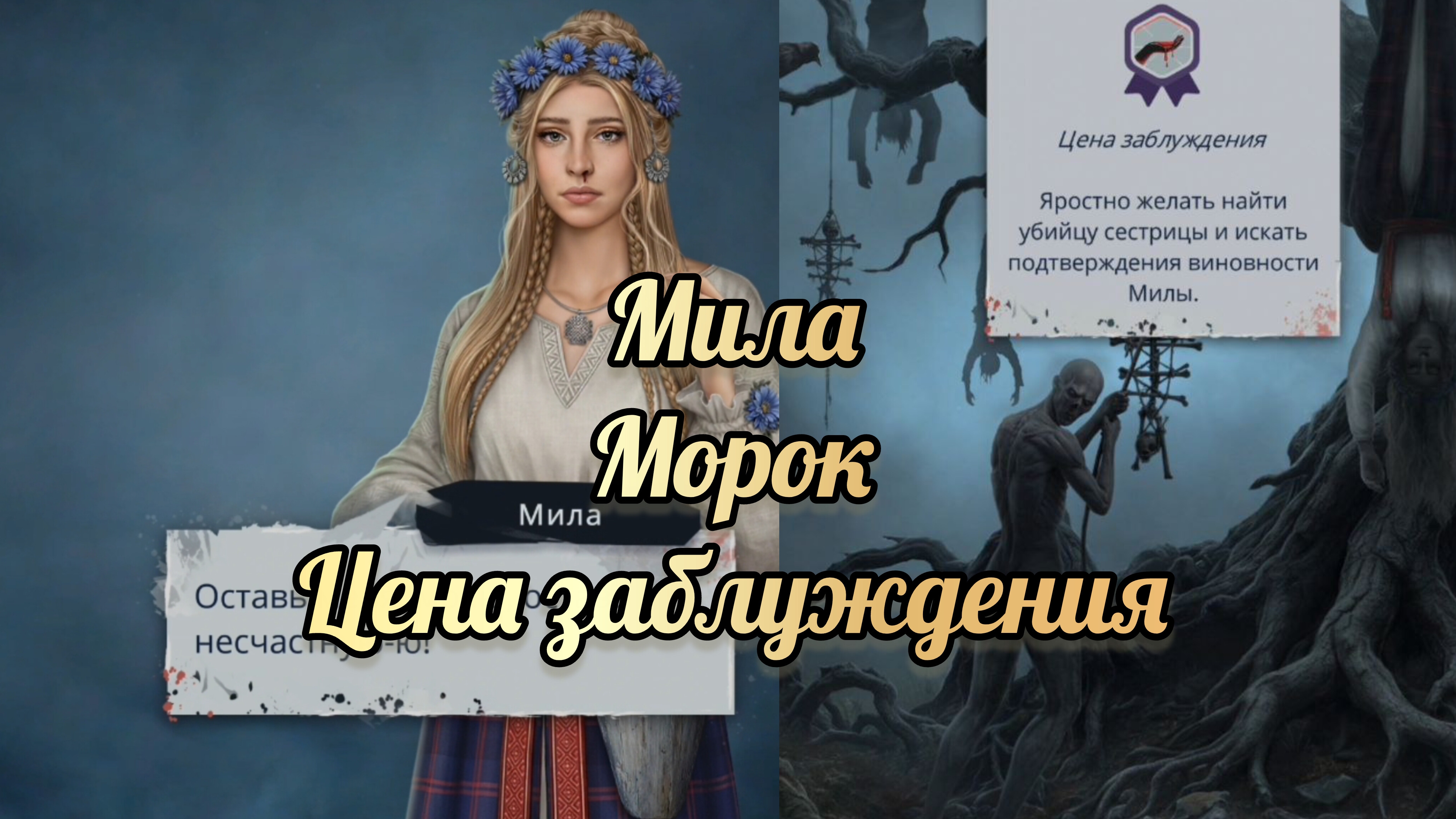 Достижение цена заблуждения. И поглотит нас морок финал. Клуб романтики