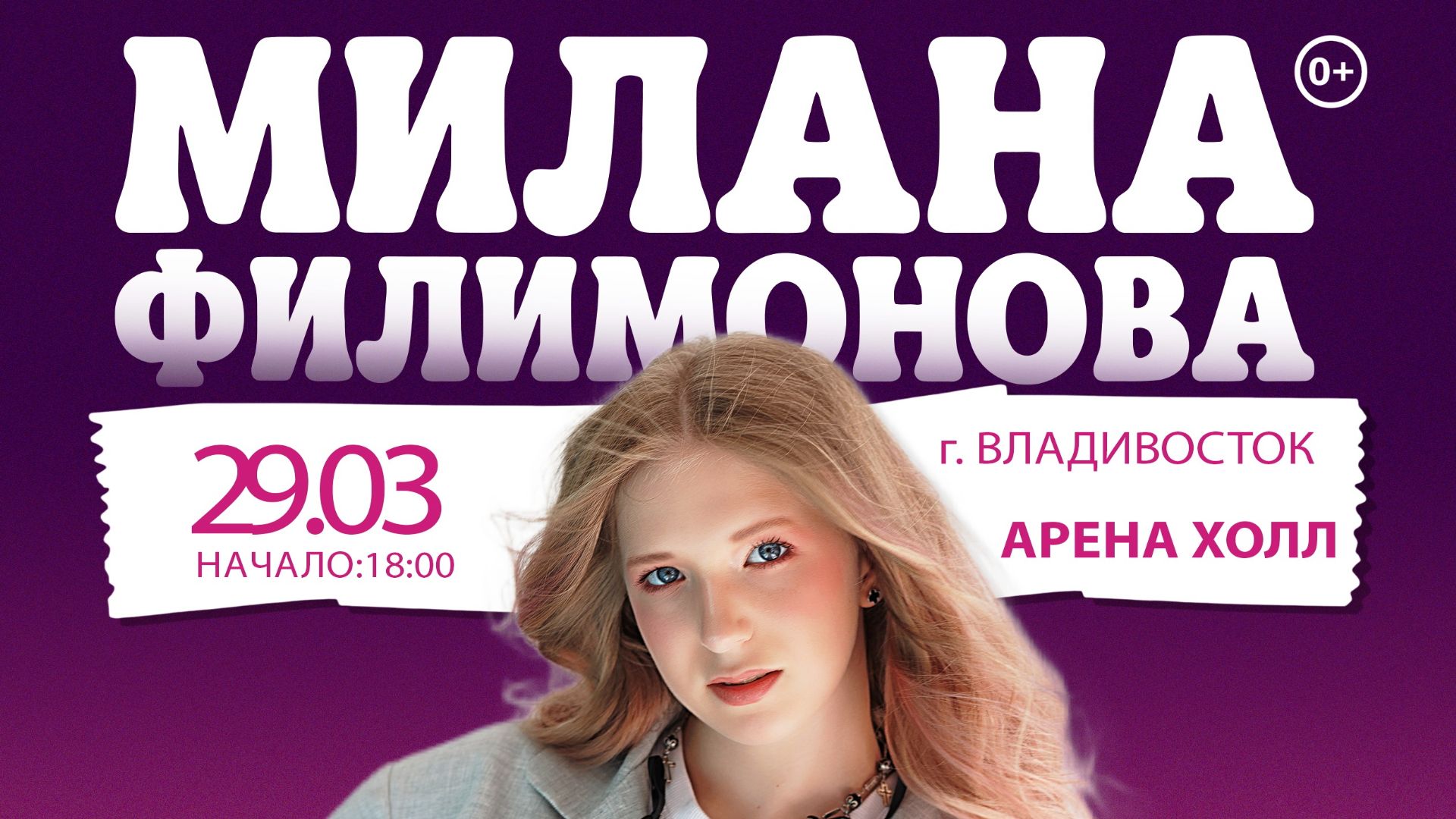 МИЛАНА ФИЛИМОНОВА.Дальневосточный тур. Март 2026