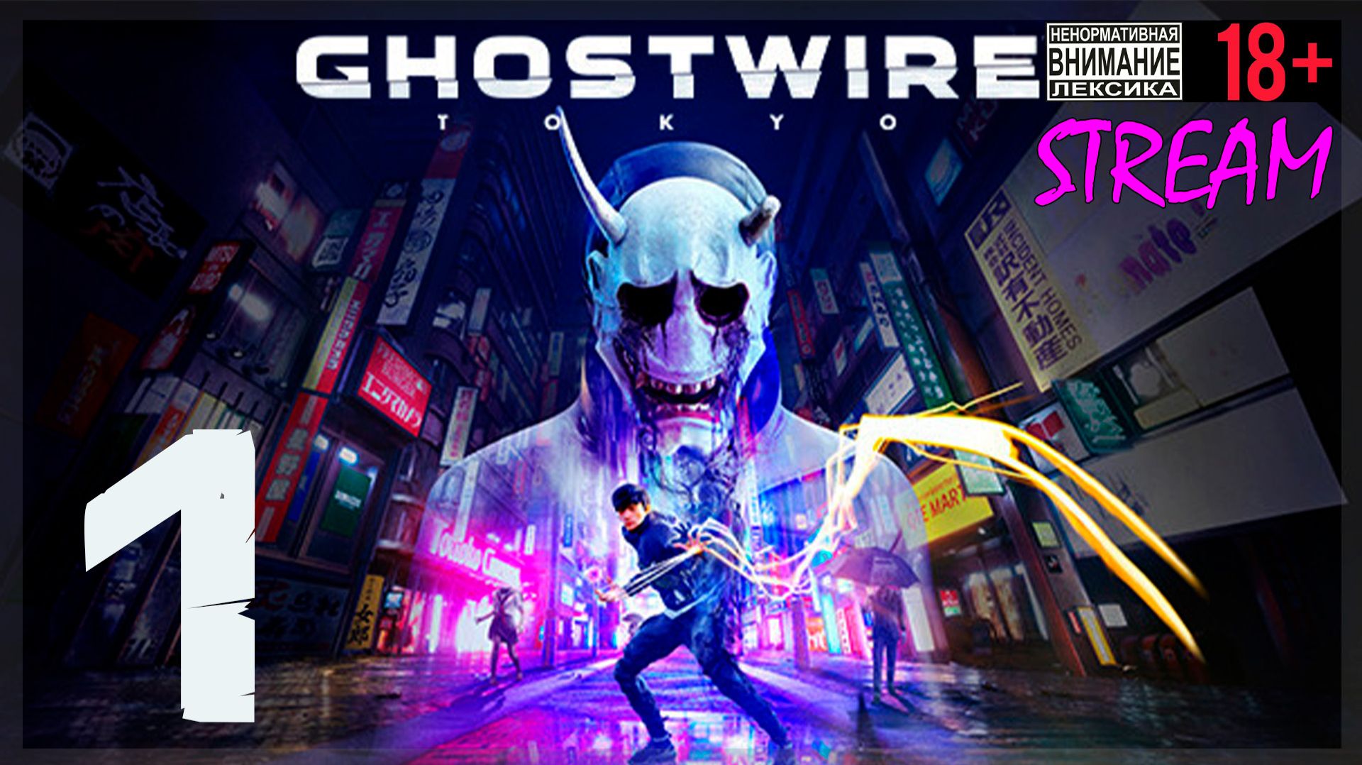 Вышел ёжик из тумана... 👻 Ghostwire: Tokyo #1