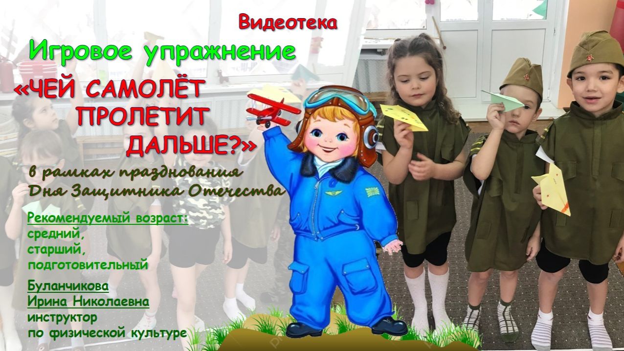 Игровое упражнение "Чей самолёт пролетит дальше?"