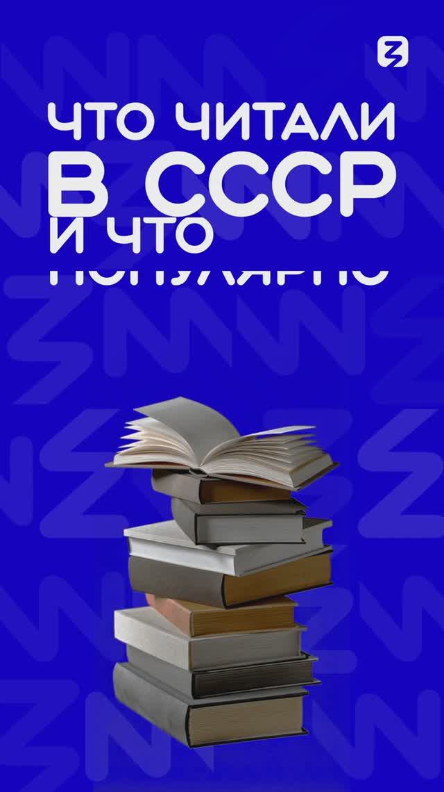 Какая книга была самой читаемой в СССР и какая – самая читаемая в России?