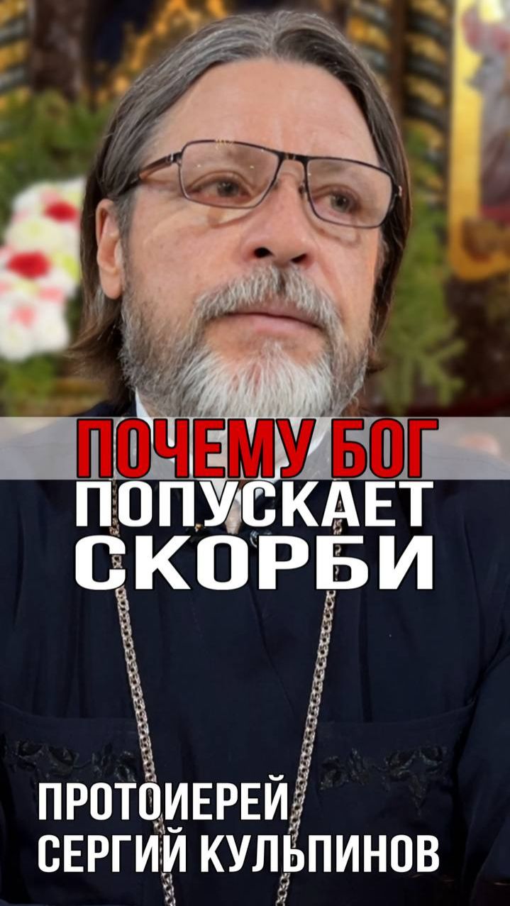 Почему Бог попускает скорби