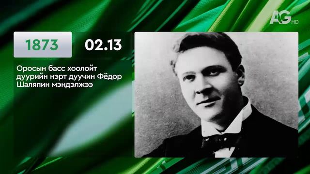 ЭНЭ ӨДӨР ТҮҮХЭНД 02.13 / ЭТОТ ДЕНЬ В ИСТОРИИ: 13 февраля