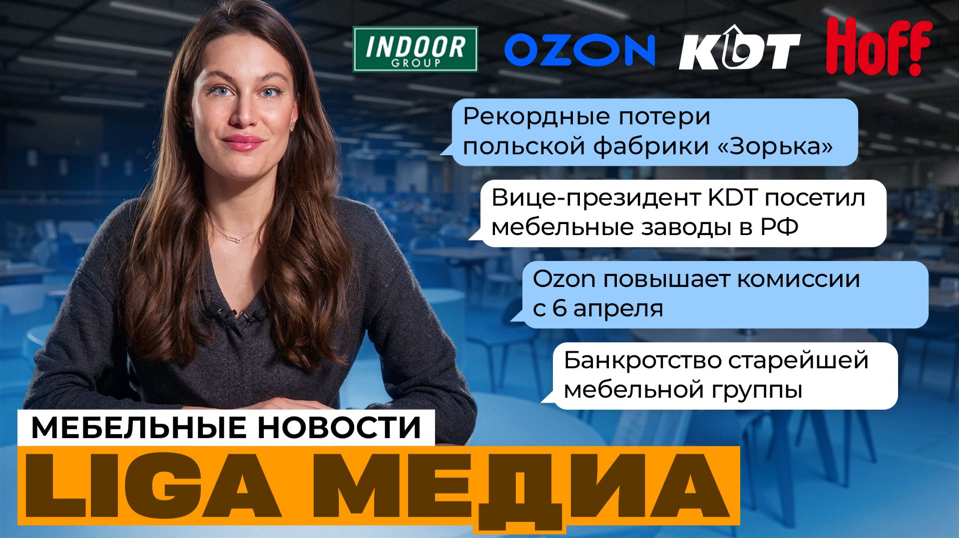 Мебельный рынок трещит? Банкротства, комиссии OZON и падение выручки