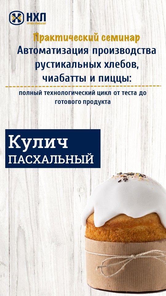 Кулич. Семинар  "Автоматизация производства  рустикальных хлебов, чиабатты и пиццы", 28.01.26
