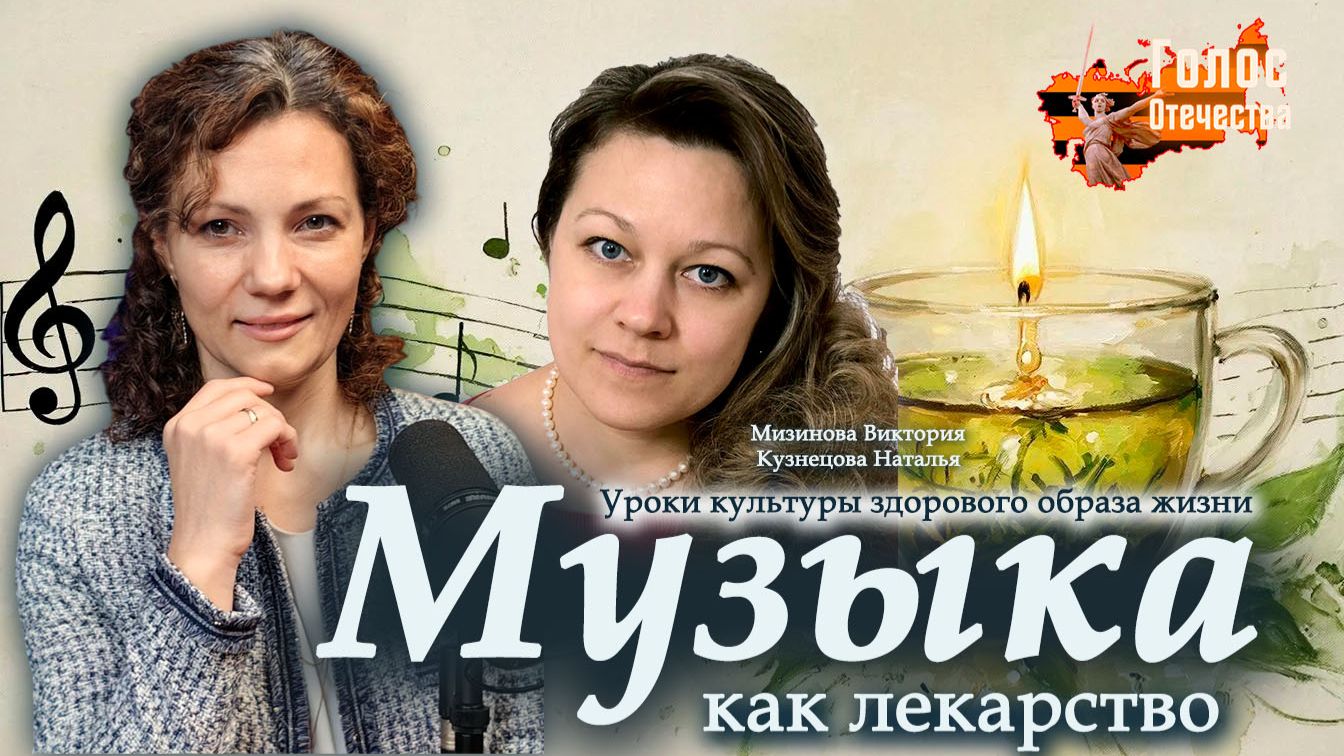 Уроки культуры здорового образа жизни. Музыка как  лекарство - Мизинова Виктория, Кузнецова Наталья