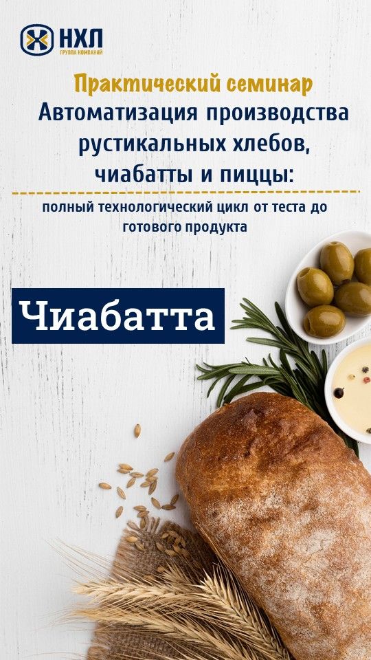 Чиабатта. Семинар "Автоматизация производства  рустикальных хлебов, чиабатты и пиццы", 28.01.26