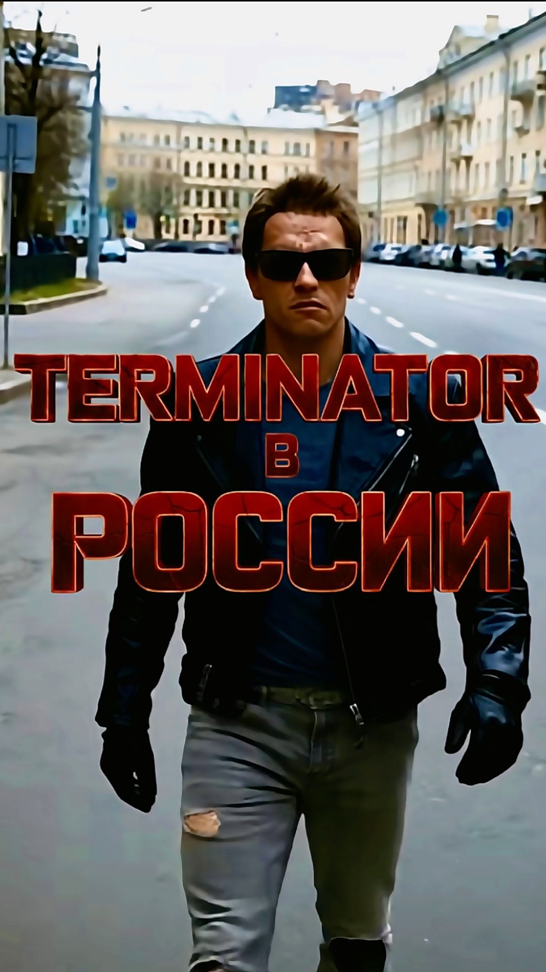 «Терминатор в России». Нейротрейлер к фильму.