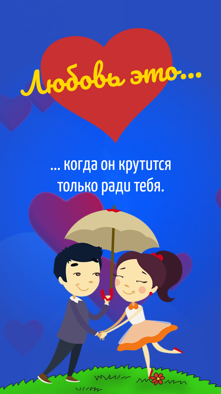 Любовь это...