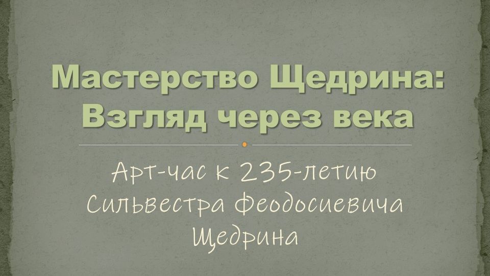 13 февраля 2026 г. Арт-час «Мастерство С. Ф. Щедрина взгляд через века». ЯГБ №2