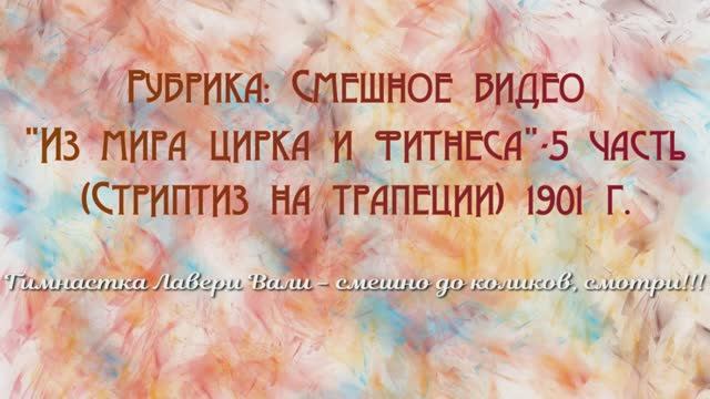 Рубрика: Смешное видео "Стриптиз на трапеции" архивное видео из мира воздушной гимнастики 1901 г.