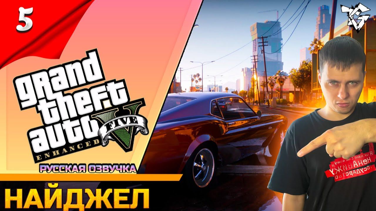 Прохождение ➡ Grand Theft Auto V Enhanced [#5] ➡ Найджел Вспоминаем 2013 год