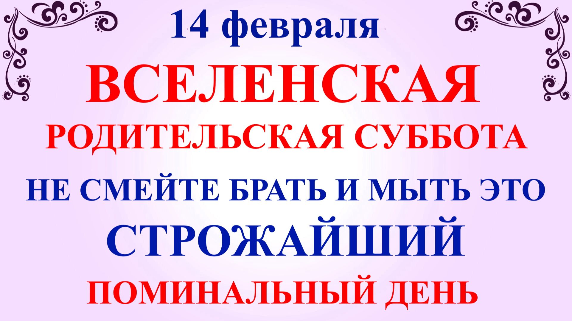 14 февраля Родительская Суббота. Что нельзя делать Родительская Суббота. Народные традиции и приметы
