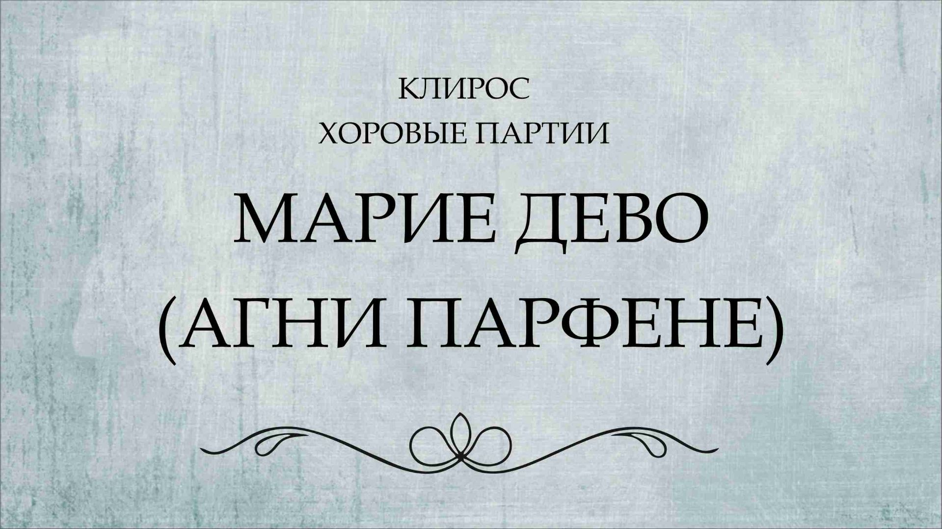 Марие Дево (Агни Парфене). Ноты.