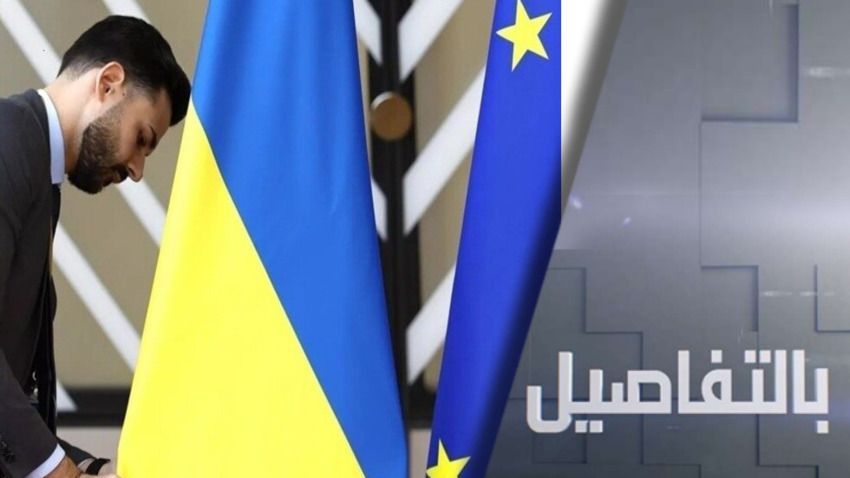 لماذا استبعدت أوروبا من تسوية أوكرانيا؟