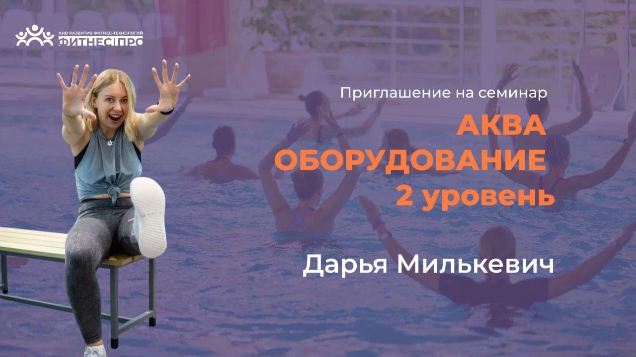 Семинар: Аква фитнес - оборудование  (2й уровень)