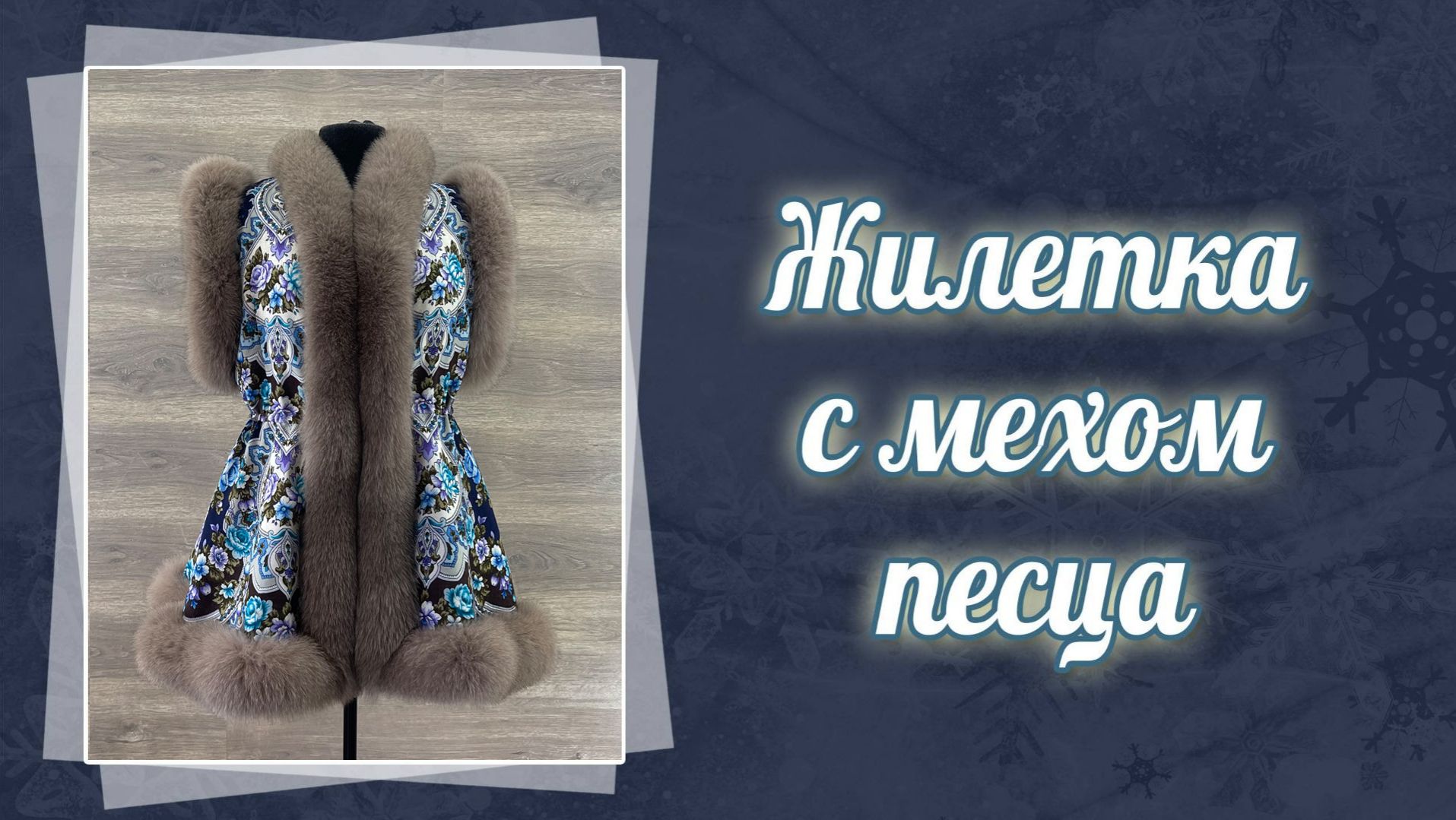 Жилетка с мехом из платков «княжна», 552