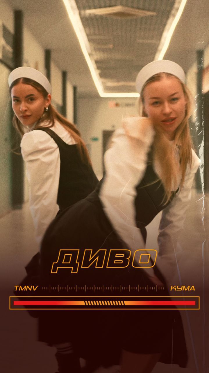 Дуэт «Диво»: TMNV — Кума