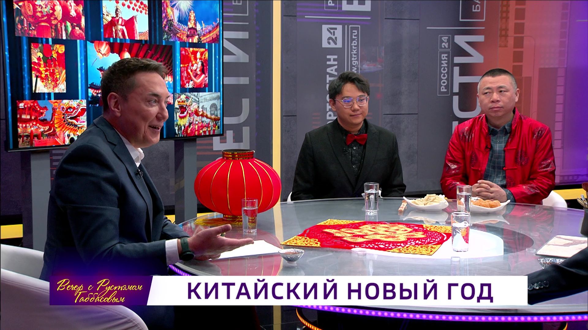 «Вечер с Рустэмом Габбасовым» - «Как встречают китайский Новый год в Башкортостане»