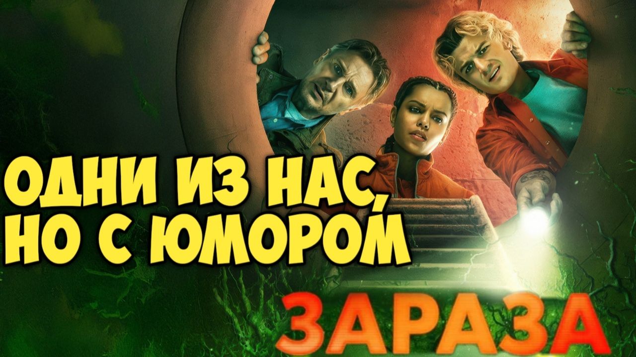 Зараза. Обзор. Как Одни из нас, но с юмором.