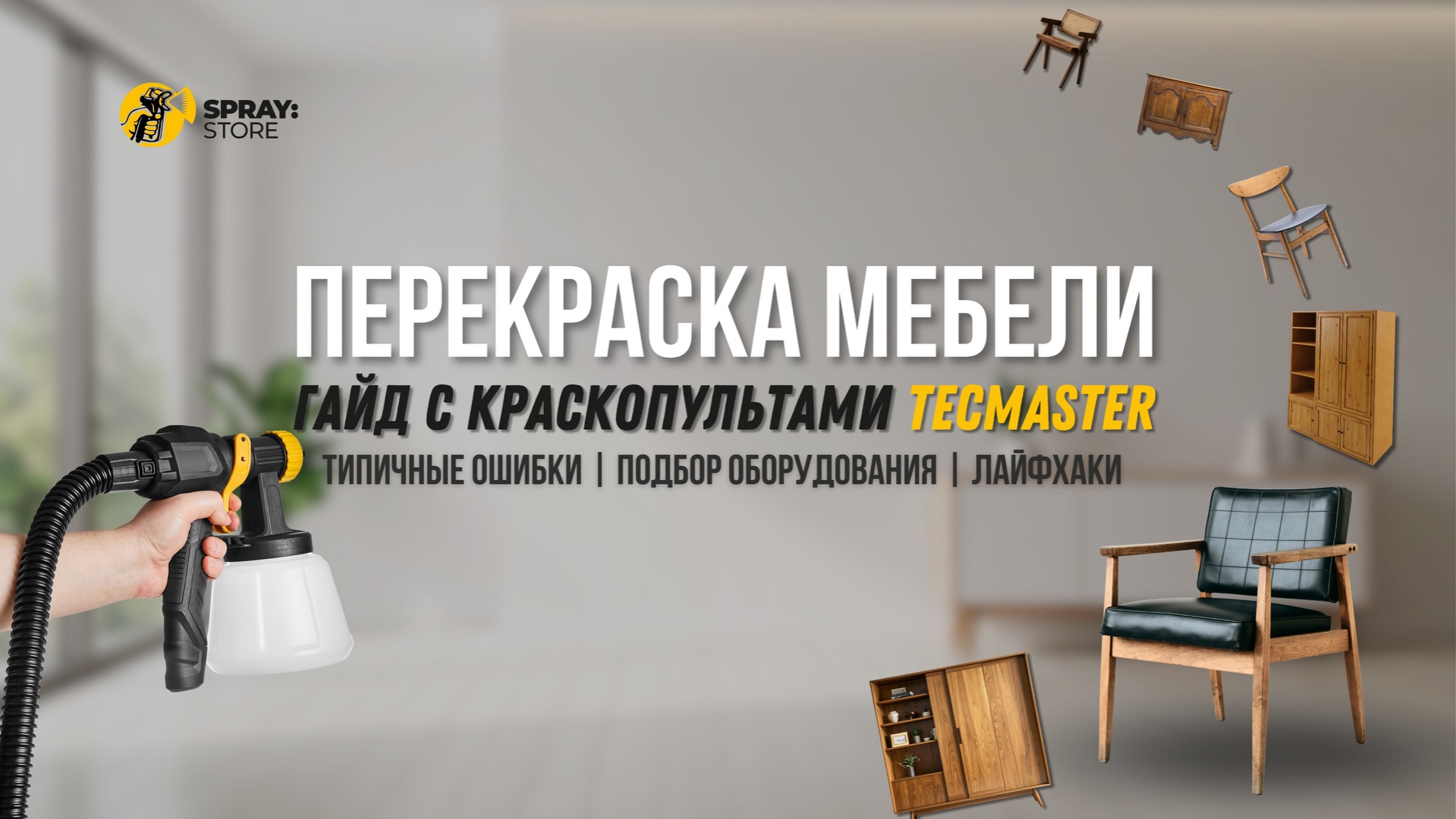 Перекраска мебели краскопультом. Этапы. Ошибки. Лайфхаки