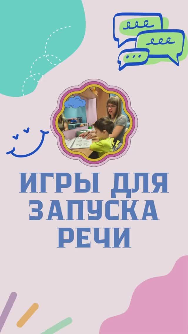 Игры для запуска речи. Часть 1