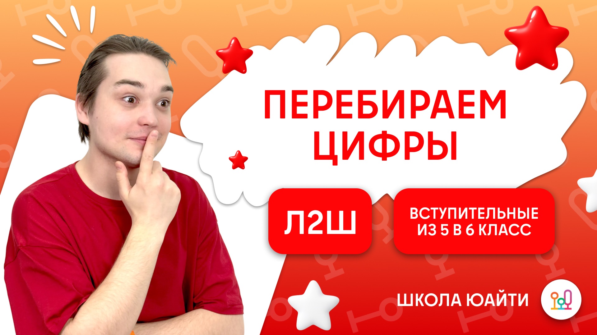 Перебираем цифры | в 6 класс Л2Ш