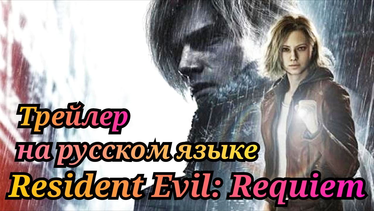 Resident Evil Requiem Трейлер на русском языке